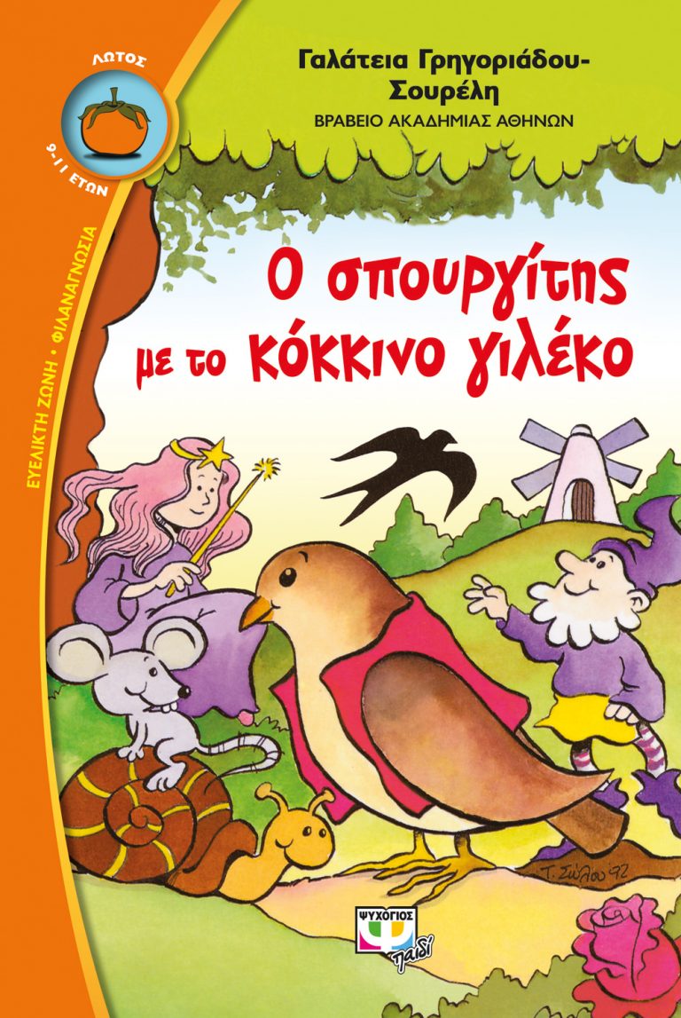 ΓΝΩΡΙΖΟΝΤΑΣ ΤΟΥΣ ΕΛΛΗΝΕΣ ΣΥΓΓΡΑΦΕΙΣ ΤΗΣ ΠΑΙΔΙΚΗΣ ΛΟΓΟΤΕΧΝΙΑΣ: ΓΑΛΑΤΕΙΑ ...